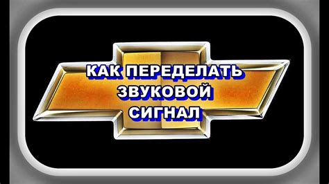 Шевроле Лачетти Как переделать звуковой сигнал - YouTube