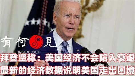 ~第251期~拜登坚称：美国经济不会陷入衰退，周二出炉的经济数据好于预期，美国经济走出困境？20230628 Youtube