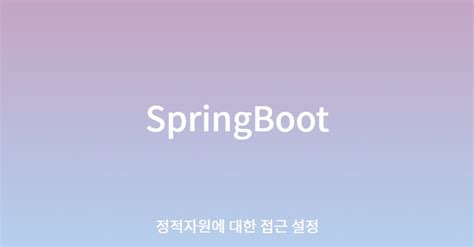 Springboot 정적자원에 대한 접근 설정