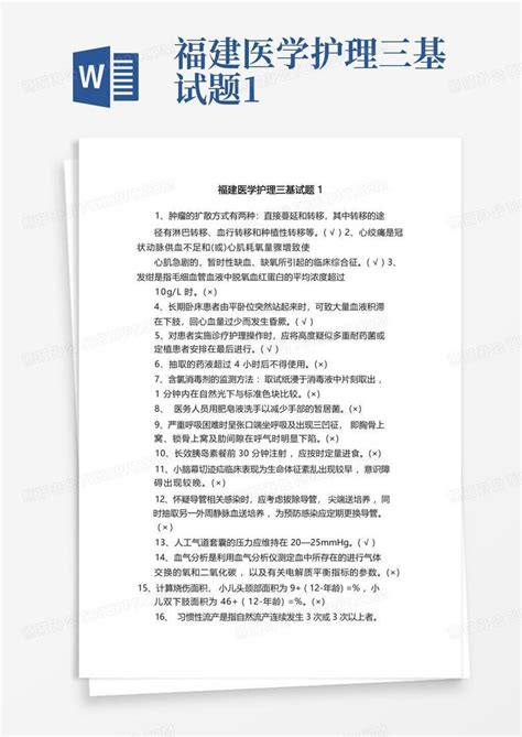 福建医学护理三基试题1Word模板下载 编号lkwvawoy 熊猫办公
