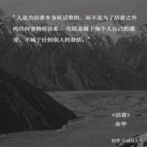 《活着》中那些赤裸裸的人生真相！句子摘抄 知乎