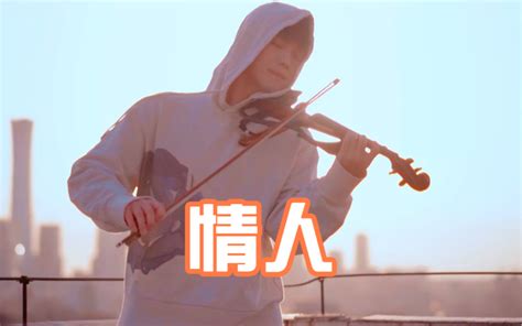 情人 蔡徐坤 小提琴版 龚明威violin青春版 龚明威violin青春版 哔哩哔哩视频