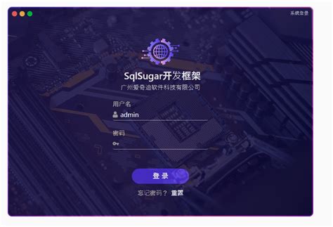 广州爱奇迪软件科技有限公司 Sqlsugar开发框架介绍