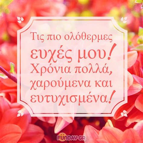 Ευχές για Ονομαστική Γιορτή Κάρτες Μηνύματα και Μαντινάδες για