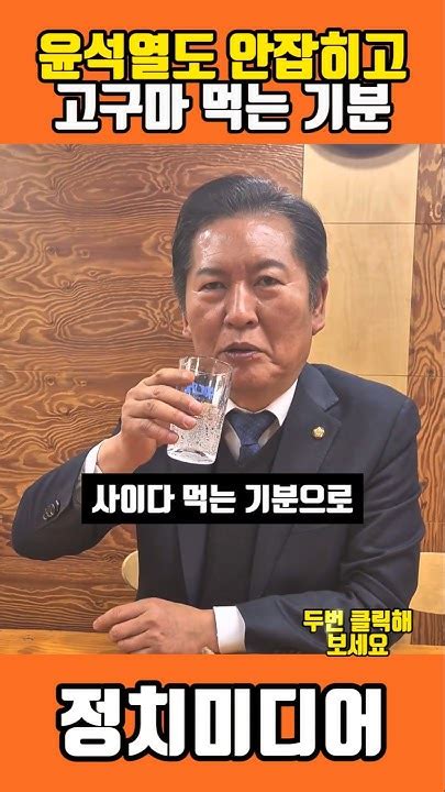 윤석열도 안 잡히고 고구마 먹는 기분 정청래 Youtube