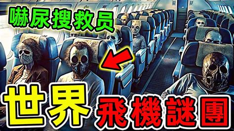 全世界最驚人的10個飛機謎團！搜救隊意外拍攝的恐怖畫面，第一名科學家至今無法解釋。世界之最top 世界之最 出類拔萃 腦洞大開