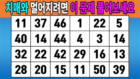 치매와 멀어지려면 이 문제 풀어보세요 같은숫자찾기치매예방퀴즈치매테스트숫자퀴즈 Youtube