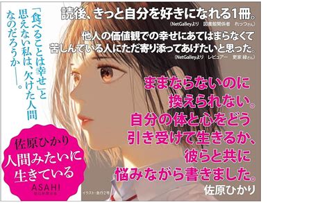 「ブラザーズ・ブラジャー」著者・佐原ひかりさん最新作『人間みたいに生きている』が期間限定で全文公開！ 本のページ