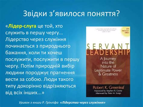Стилі менеджменту на ПОСТРАДЯНСЬКОМУ просторі Чи має шанс на існування стиль лідера слуги Pptx