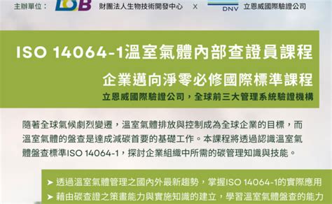 生物技術開發中心 「iso 14064 1」溫室氣體內部查證員課程 生技醫藥產業低碳轉型調查問卷