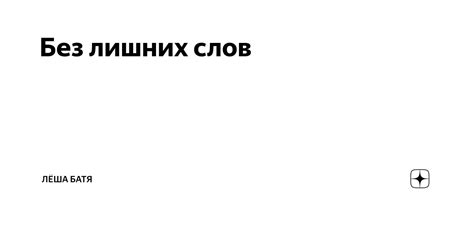 Без лишних слов Лёша БАТЯ Дзен