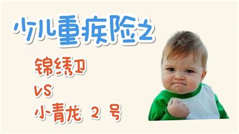 少儿重疾险：锦绣卫 Vs 小青龙2号，买哪个好？ 知乎