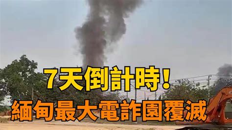 妙瓦底攻堅戰打響，緬甸最大電詐園區或將覆滅，7天倒計時開始！【禪視界】妙瓦底緬甸 Youtube