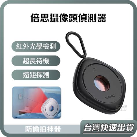 【台灣當天出貨】倍思 黑耀 攝像頭偵測器 紅外線檢測器 防偷拍 保護隱私 飯店 酒店 民宿 針孔 攝影機 偵測器 探測器 蝦皮購物