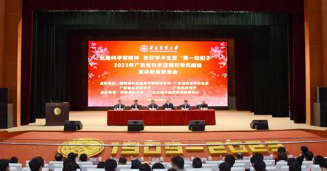 粤科网 2023年广东省科学道德和学风建设宣讲教育报告会在广州举行