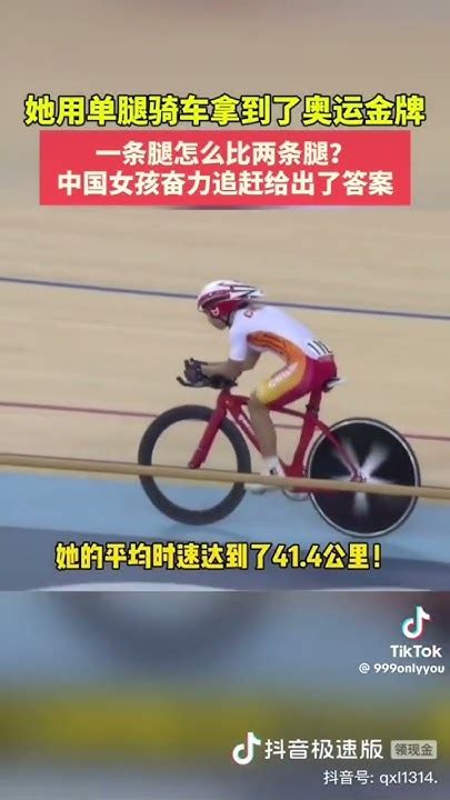 人有无限的可能，创造无限的奇迹。这位中国选手曾思妮单腿骑车夺奥运冠军。真的太棒了，给她赞👍👍 把一切不可能变成不可能 努力 奋斗 奥运金牌 中国 残而不费 奇迹 Wendye健康