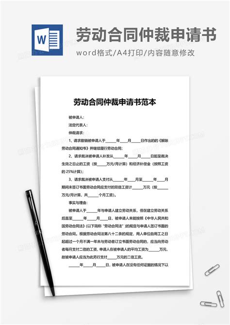 简约劳动合同仲裁申请书范本word模板下载熊猫办公