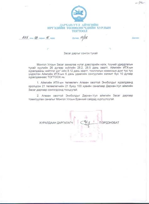 Засаг даргыг сонгох тухай