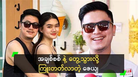 ဒီအရွယ်မှ အချစ်စစ်နဲ့ တွေ့သွားတယ် ဆိုတဲ့ ဇေယျ Youtube