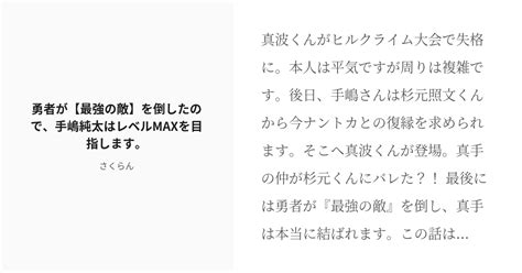 R 18 弱虫ペダル 真手 勇者が【最強の敵】を倒したので、手嶋純太はレベルmaxを目指します。 さくらん Pixiv
