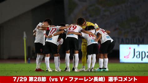 729 第28節（vs V・ファーレン長崎）選手コメント Youtube