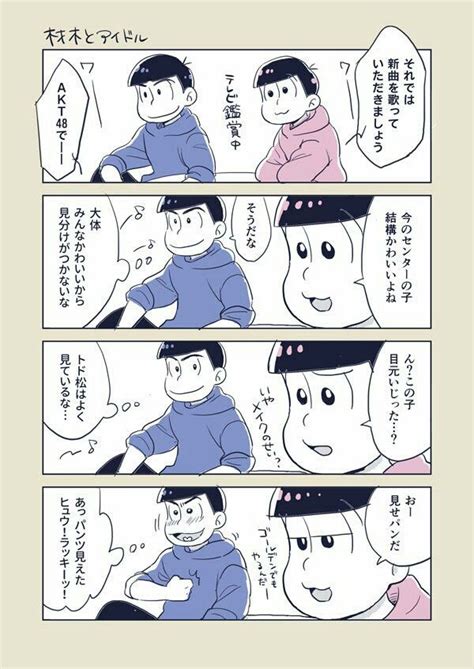 材木とアイドル イラスト おそ松さんイラスト 材木松