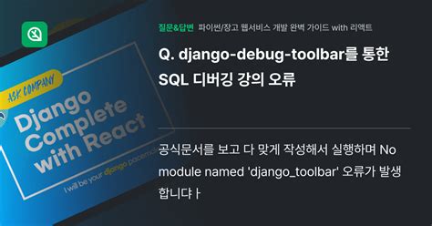Django Debug Toolbar를 통한 Sql 디버깅 강의 인프런 커뮤니티 질문and답변
