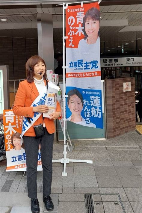 青木のぶえ立憲民主党東京都北区政策委員 On Twitter 今朝は板橋駅にてご挨拶。昨日王子駅前の街頭演説会に 辻元清美参議院議員