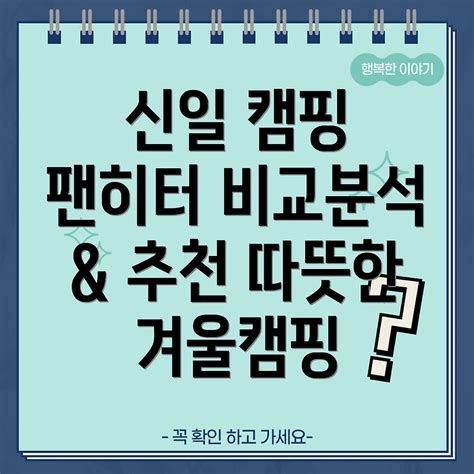 신일캠핑팬히터 비교분석 겨울캠핑 따뜻하게 즐기는 5가지 선택 가이드