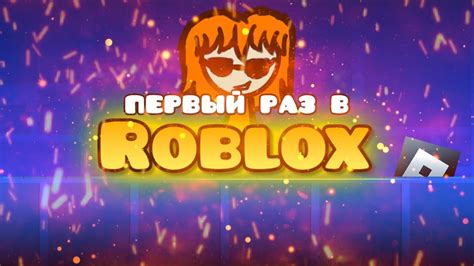 Э это м м мой первый раз в роблоксе 😏🥵 Youtube