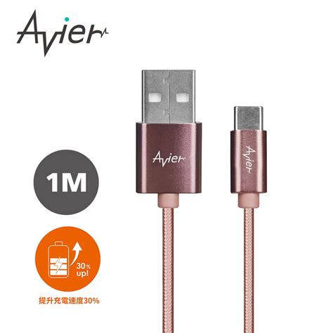 Avier Type C To A極速鋁合金編織充電傳輸線 1m 玫瑰金 其他線材 Yahoo奇摩購物中心