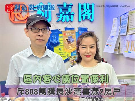 雙站優勢 出行方便 區內客808萬購長沙灣喜漾2房戶 利嘉閣地產有限公司