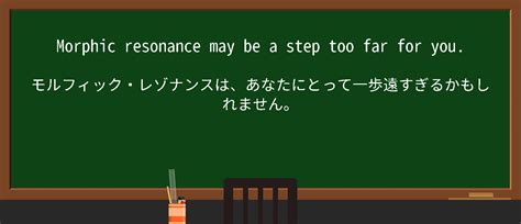【英単語】morphic Resonanceを徹底解説！意味、使い方、例文、読み方