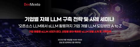 기업 자체 Llm 구축 전략 및 사례 세미나