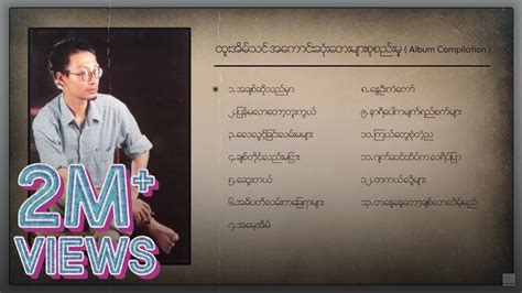 ထူးအိမ်သင် အကောင်းဆုံးတေးများ Album Compilation Youtube Music