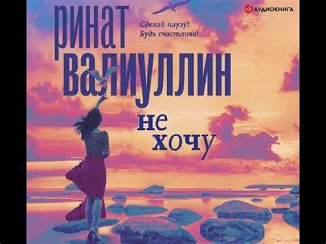Ринат Валиуллин – Не хочу. [Аудиокнига] - YouTube