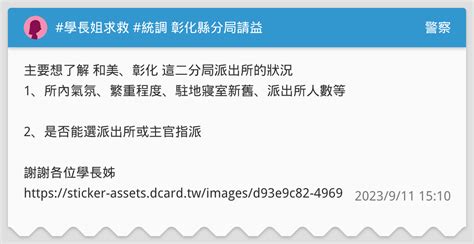 學長姐求救 統調 彰化縣分局請益 警察板 Dcard