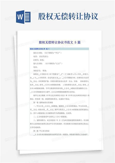 好用的股权无偿转让协议书范文5篇word模板下载熊猫办公
