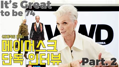 [babayo X Wwd Exclusive] 일론 머스크 ‘엄마 메이 머스크 Maye Musk 인터뷰 Ep2 “아들 Vs 딸” Youtube