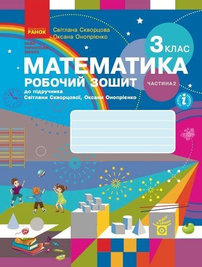 нуш Математика 3 клас Робочий зошит до підручника С Скворцової О Онопрієнко частина 2 10