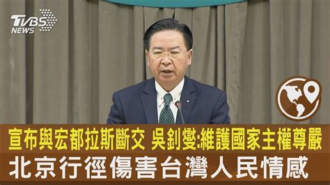 宣布與宏都拉斯斷交 吳釗燮維護國家主權尊嚴 北京行徑傷害台灣人民情感｜tvbs新聞 Youtube