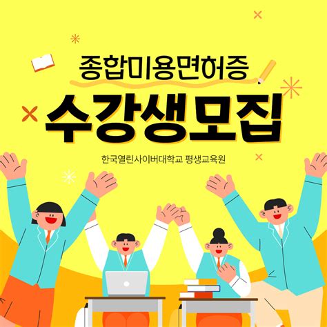 한국열린사이버대학교 평생교육원 종합미용면허증 2학기 4차 수강생 모집예정