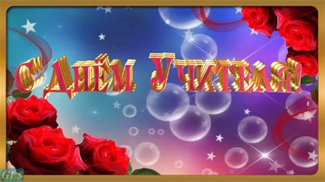 5 октября Праздник Красивое поздравление с Днем Учителя Лучшая Видео открытка Happy Teachers