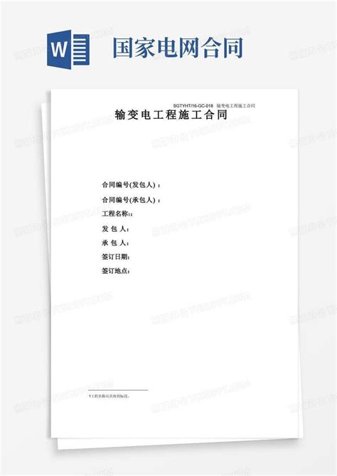 电力施工合同word模板下载编号ldnpzzda熊猫办公