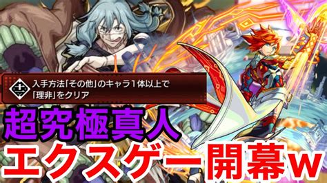 【モンスト】【超究極真人】まさかのエクスゲー開幕ww【降臨1枠編成】【初見攻略】【呪術廻戦コラボ】 Youtube