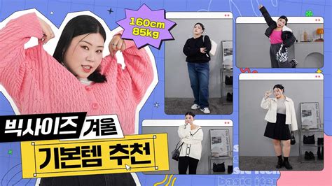 겨울에 꼭 있어야 할 빅사이즈 필수 기본템🔥 Youtube