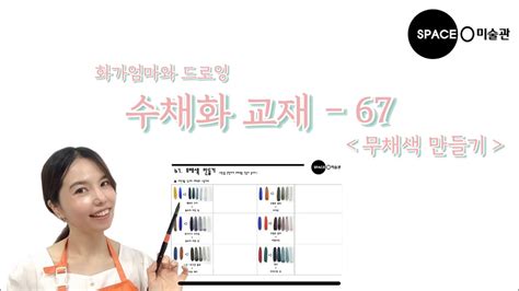 Sub 기초수채화 교재 67 무채색 만들기 화가엄마와 드로잉 신한수채화물감으로 무채색만들기 미술전공의 기초다지기