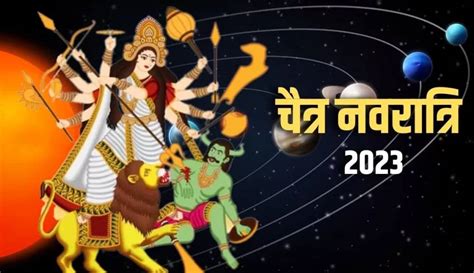 Chaitra Navratri 2023 चैत्र नवरात्रि पर 110 वर्षों के बाद बन रहा है