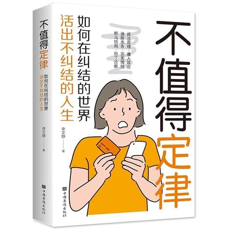 Chinese Book不值得定律 如何在 纠结 的 世界 活出 不 纠结 的 人生 生活 智慧 心态 调整 书 Shopee Malaysia