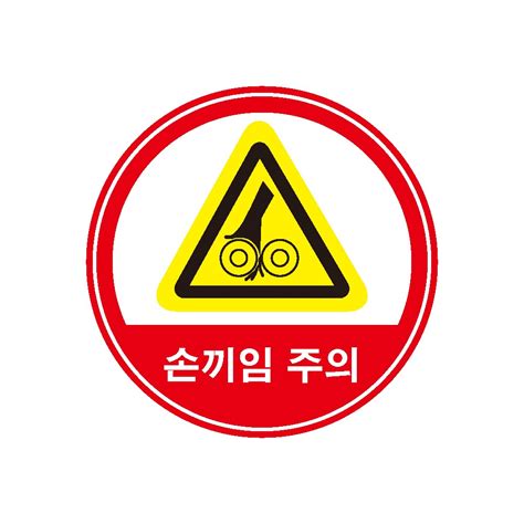 손끼임주의 스티커경고 주의 위험 산업안전 에덴티엠주 보안스티커 산업안전라벨un라벨롤라벨 전문